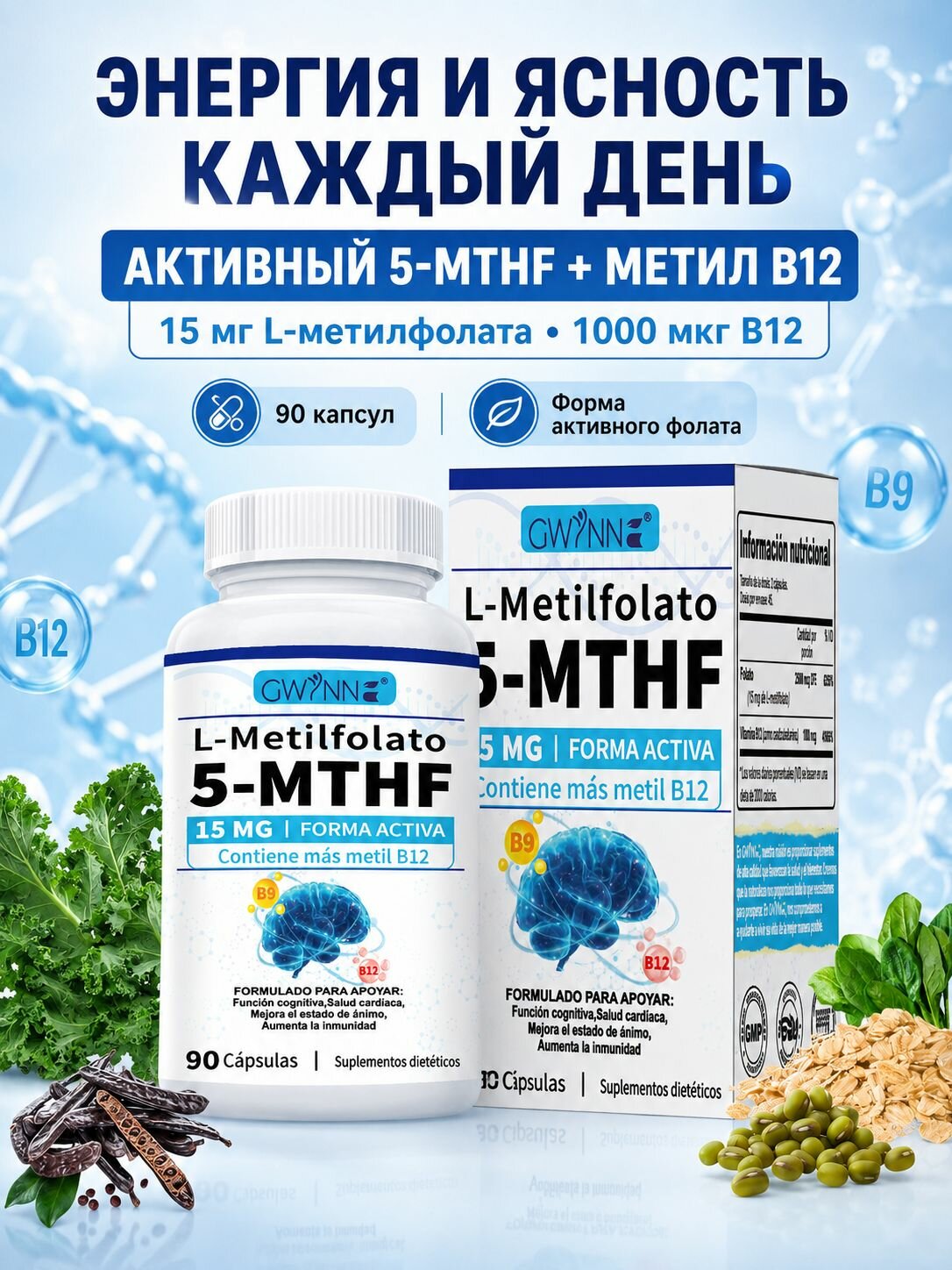 L-метилфолат 15 мг, активный фолат 5-MTHF, метилкобаламин B12 1000 мкг, 90 капсул, для нервной системы и сердца, без глютена Gwynne.