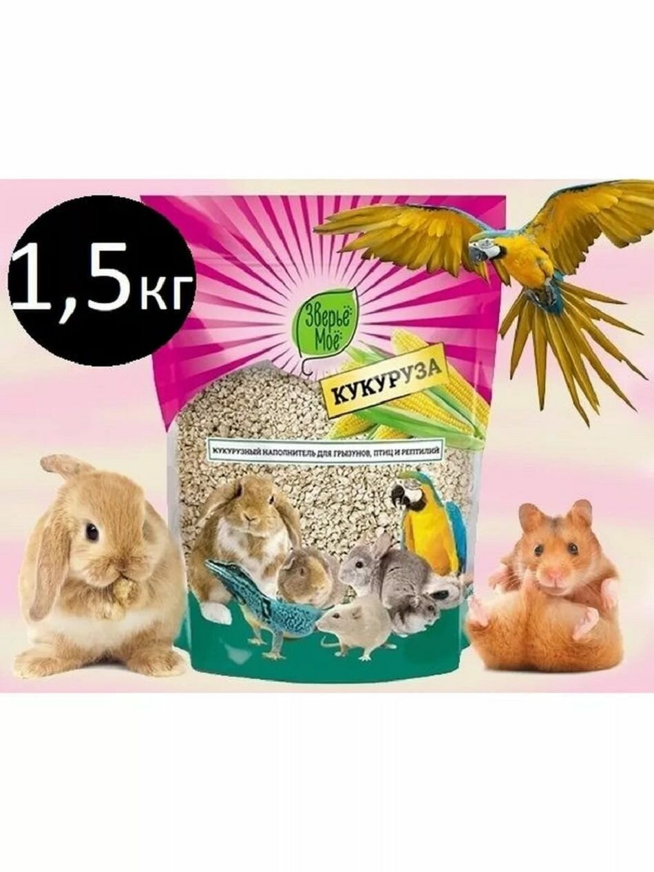 Наполнитель для грызунов и птиц 1,5кг (3л) кукурузный Зверьё Моё