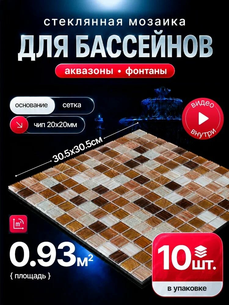 Плитка мозаика КерамограД стеклянная на сетке для бассейнов, аквазон и фонтанов, влагостойкая износостойкая, 30,5х30,5см/ 10 сеток