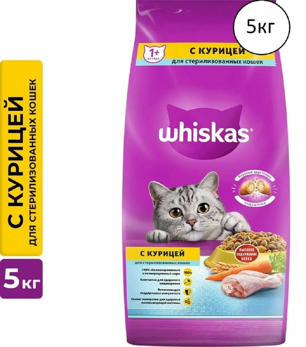 Сухой корм для стерилизованных кошек подушечки с курицей 5кг Whiskas