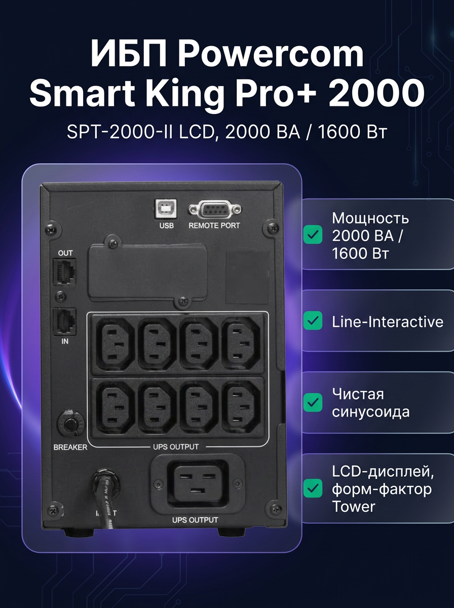Источник бесперебойного питания Powercom Smart King Pro+ SPT-2000-II LCD, 2000 ВА/1600 Вт, Line-Interactive, чистая синусоида