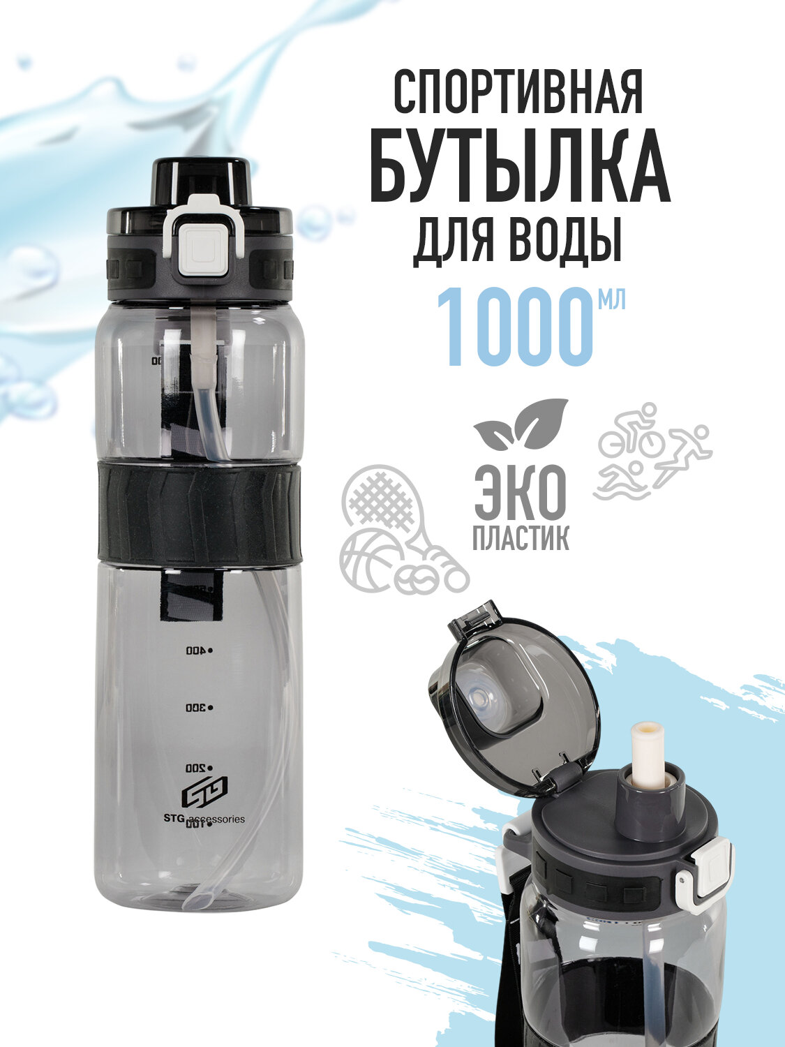 Бутылка для воды спортивная STG 1000 мл с трубочкой и ремешком, с замком-фиксатором и шкалой, для походов и зала, черная