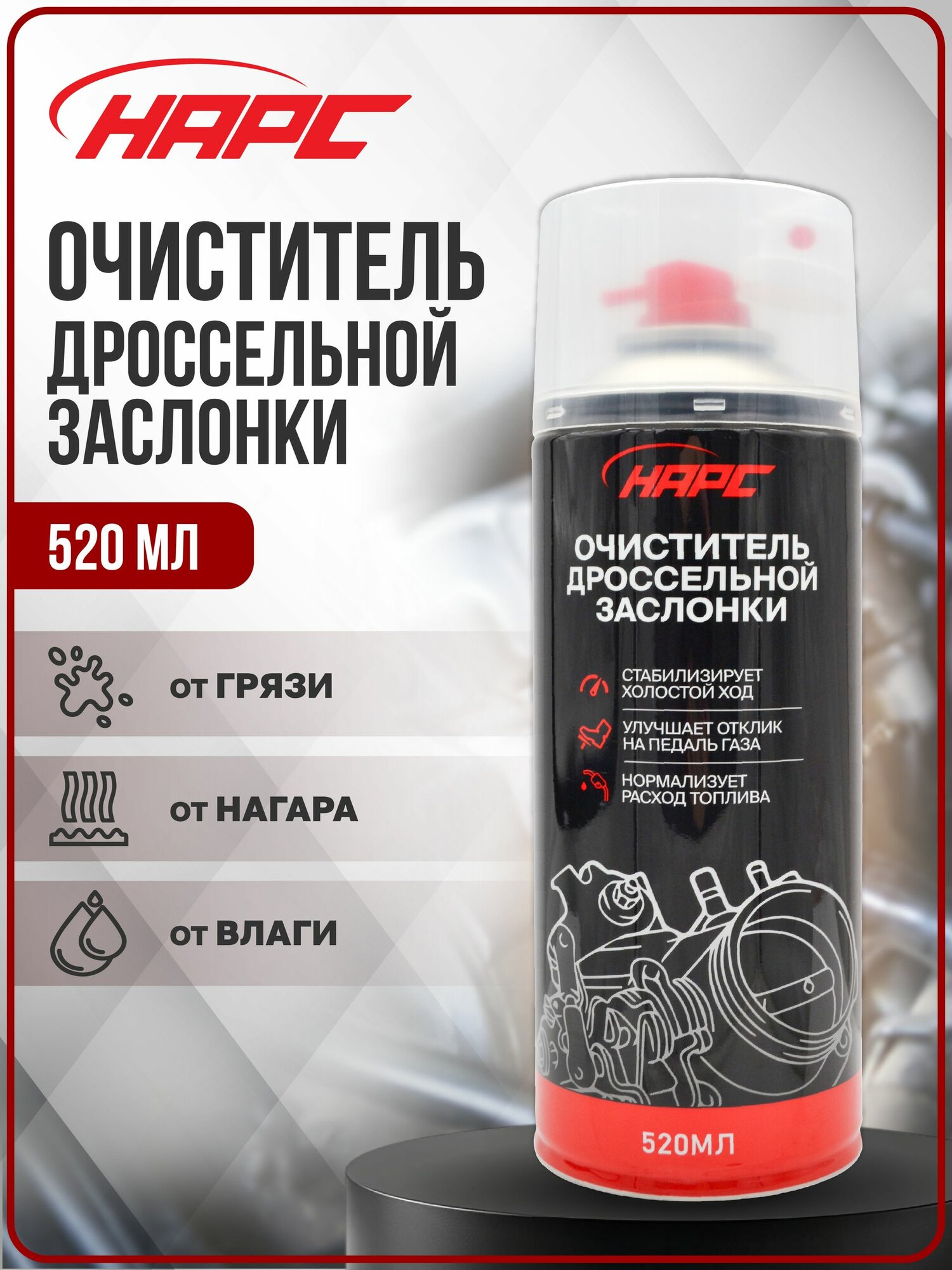Очиститель карбюратора и дроссельной заслонки нарс 520мл с двумя насадками