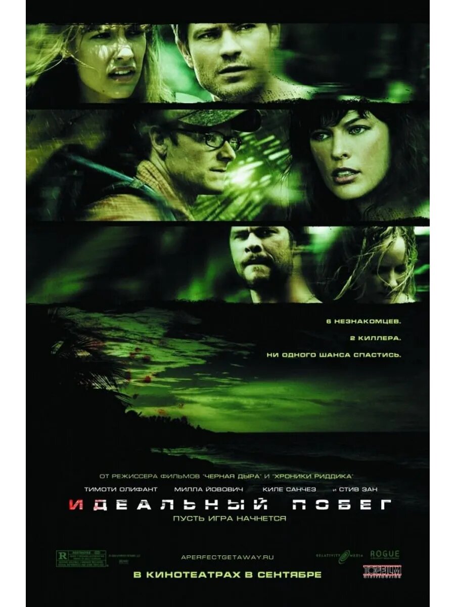 Идеальный побег (флешка)