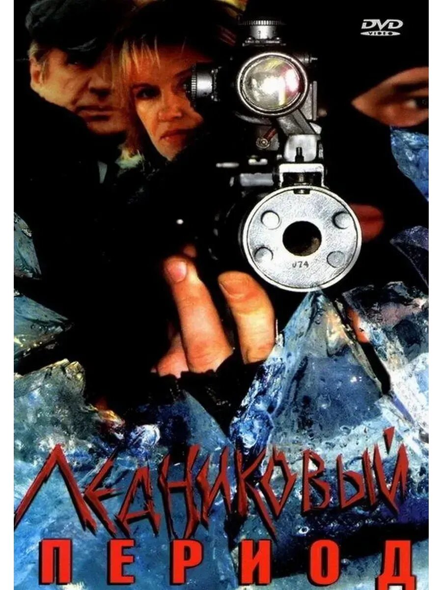 Ледниковый период (2002) (флешка)