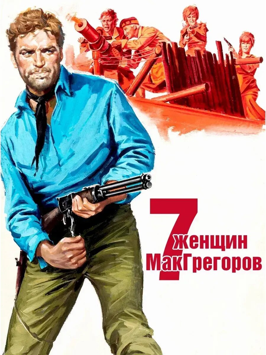 Семь женщин МакГрегоров (1967) (флешка)