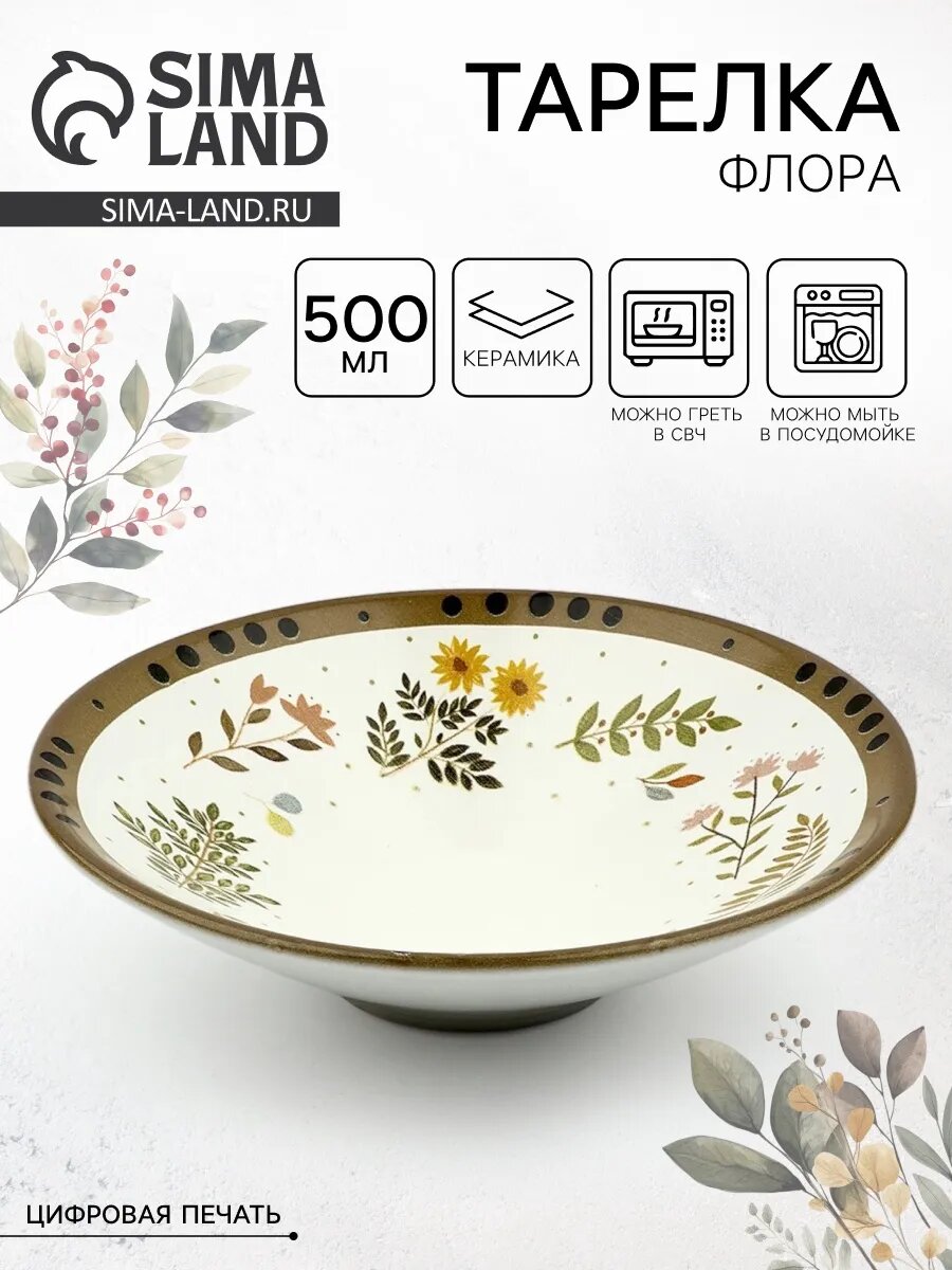 Тарелка суповая керамическая «Флора», 500 мл