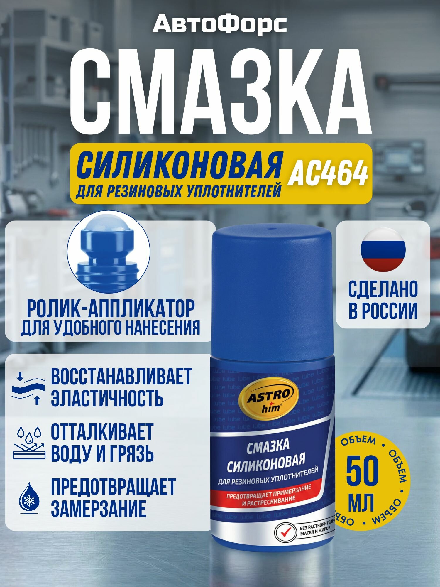 Смазка силиконовая для резиновых уплотнений, флакон с роликовым аппликатором 50 мл ASTROhim AC464