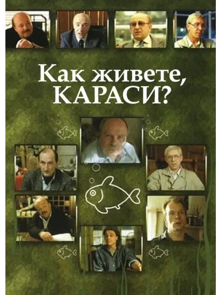 Как живете, караси? (1991) (флешка)