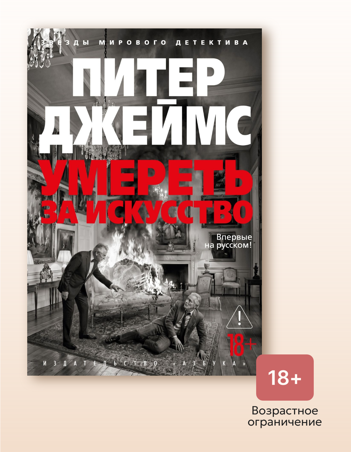 Книга "Умереть за искусство", автор Джеймс П, издательство Азбука