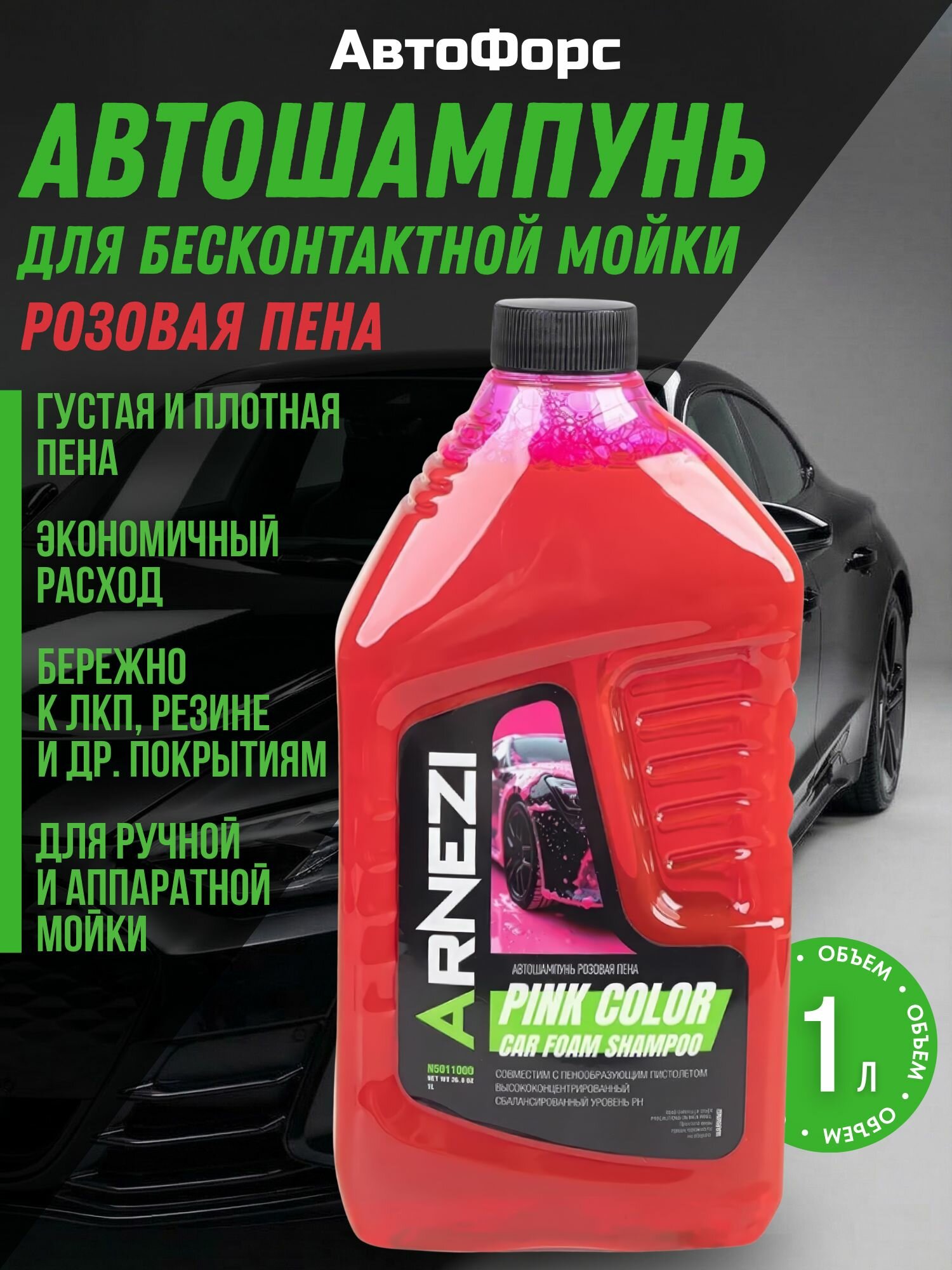 Автошампунь розовая пена ARNEZI Pink Color Car Foam 1000мл для бесконтактной мойки pH нейтральный N5011000