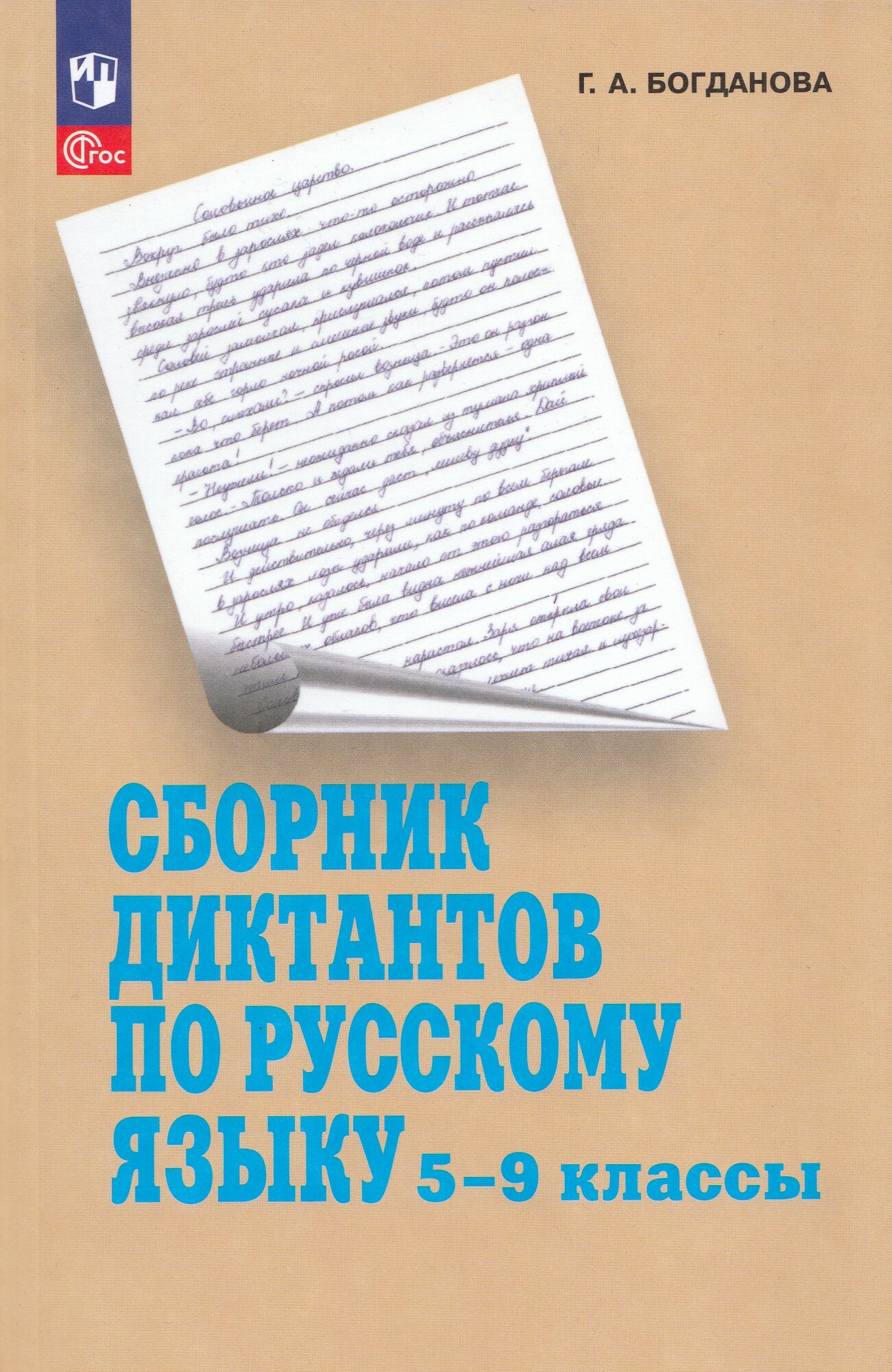 Сборник диктантов по русскому языку. 5-9 классы, 2026, автор Богданова Г. А.