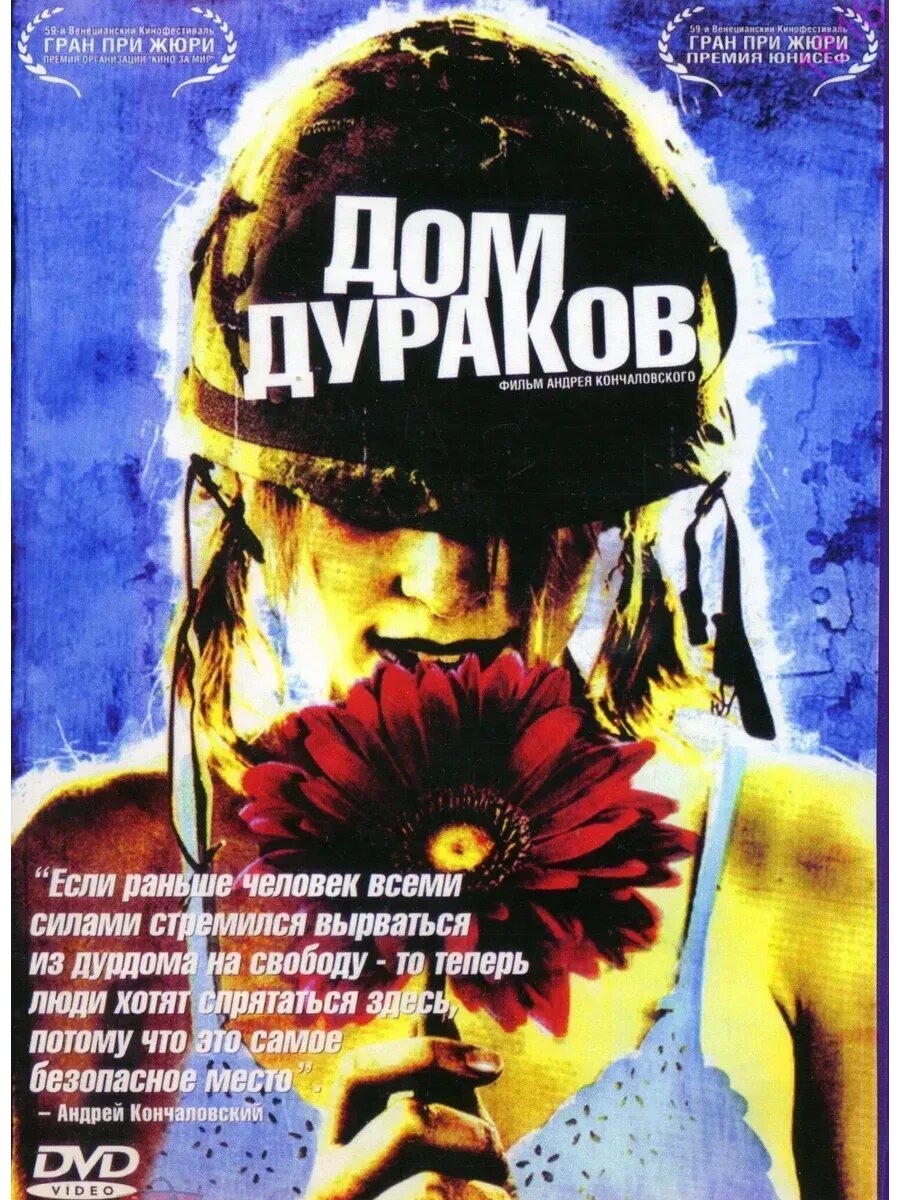 Дом дураков (2002) (флешка)