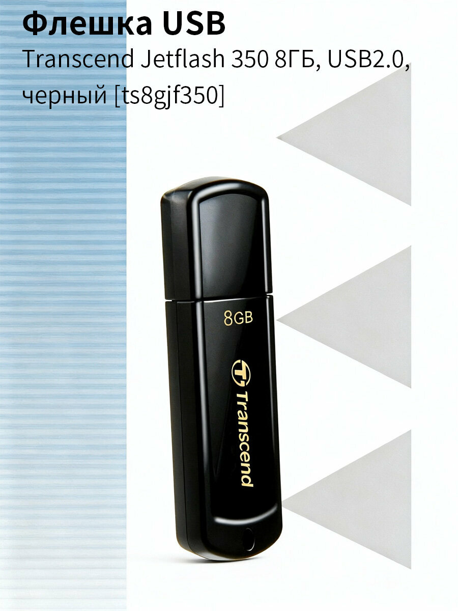 Флешка USB Transcend Jetflash 350 8ГБ, USB2.0, черный [ts8gjf350]