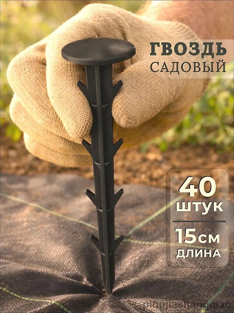 Скобы садовые150 х 30мм, Полипропилен, 40 шт