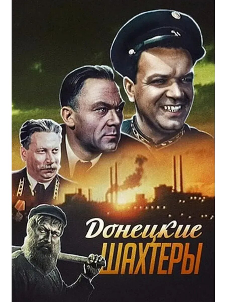 Донецкие шахтеры (1950) (флешка)