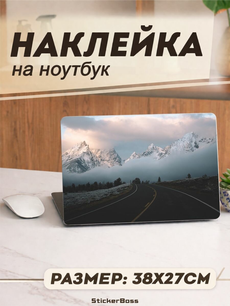 Наклейка на ноутбук дорога в горы 38х27 см