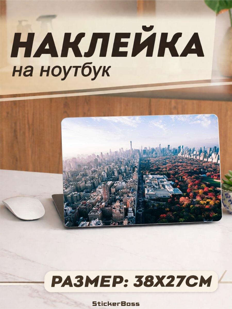 Наклейка на ноутбук парк Нью-Йорк 38х27 см