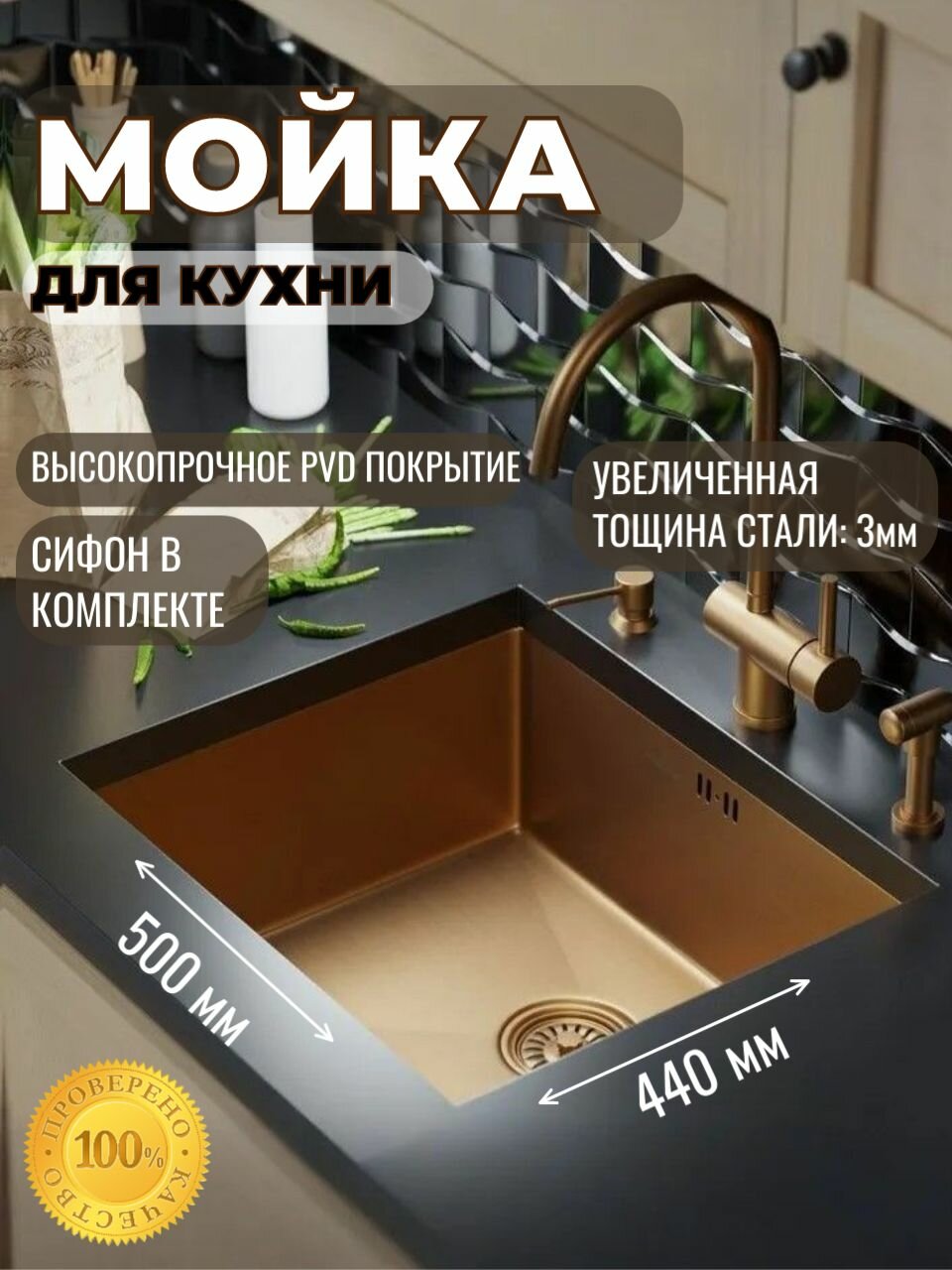 Мойка для кухни 50х44х20 см из нержавейки, врезная, подстольный монтаж (толщина 3 мм); сифон, крепёж в комплекте, цвет бронза
