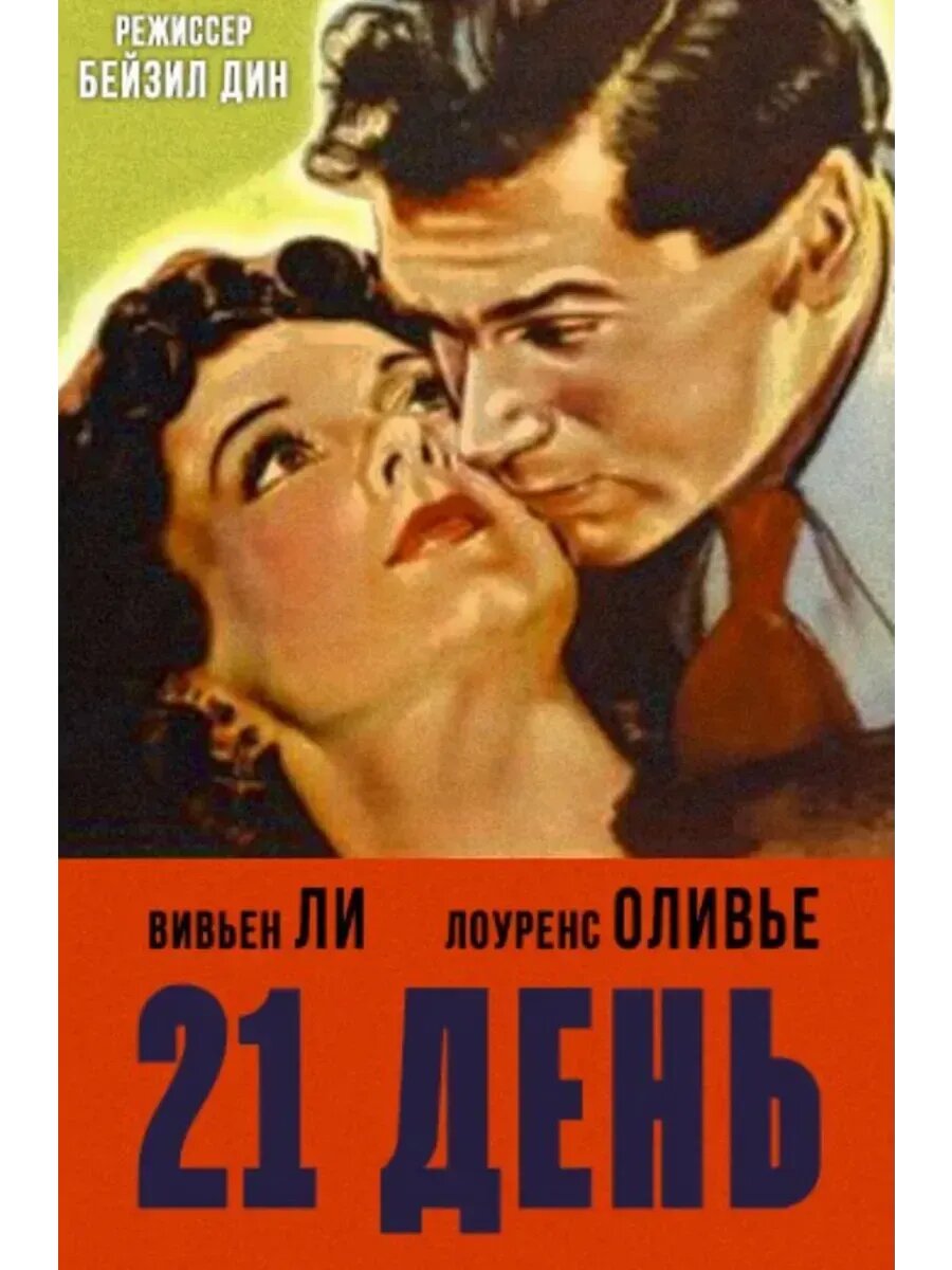 21 день (1940) (флешка)
