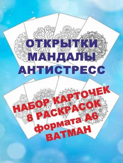Раскраска антистресс мандалы открытки комплект 8 штук 10х14 см набор №2