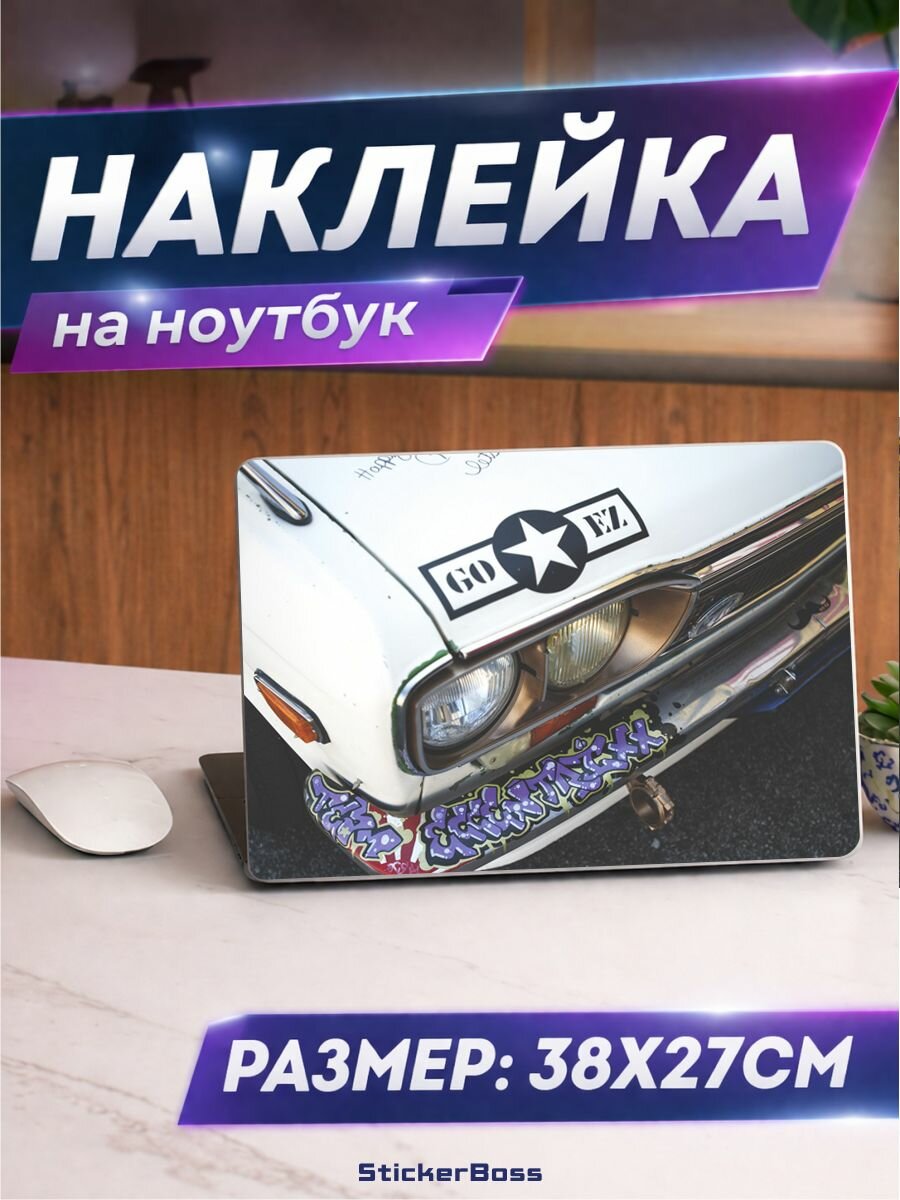 Наклейка на ноутбук авто 2106 38х27 см