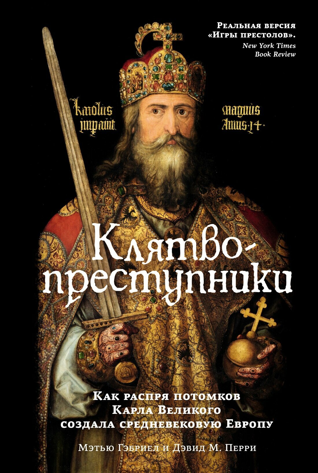 Исторический интерес. Клятвопреступники. Как распря потомков Карла Великого создала средневековую Европу. Габриель Мэтью, Перри Дэвид М.