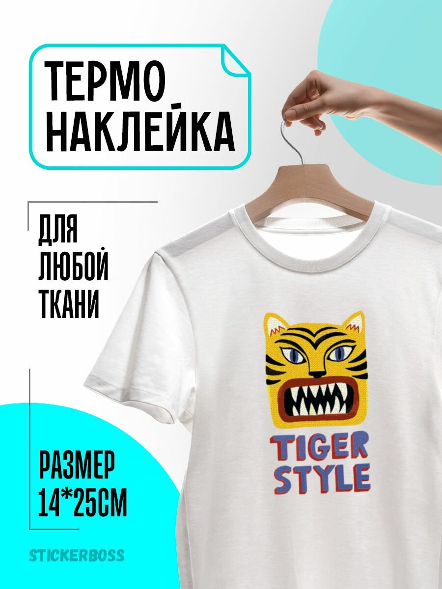 Термонаклейка термотрансфер на одежду Tiger Style