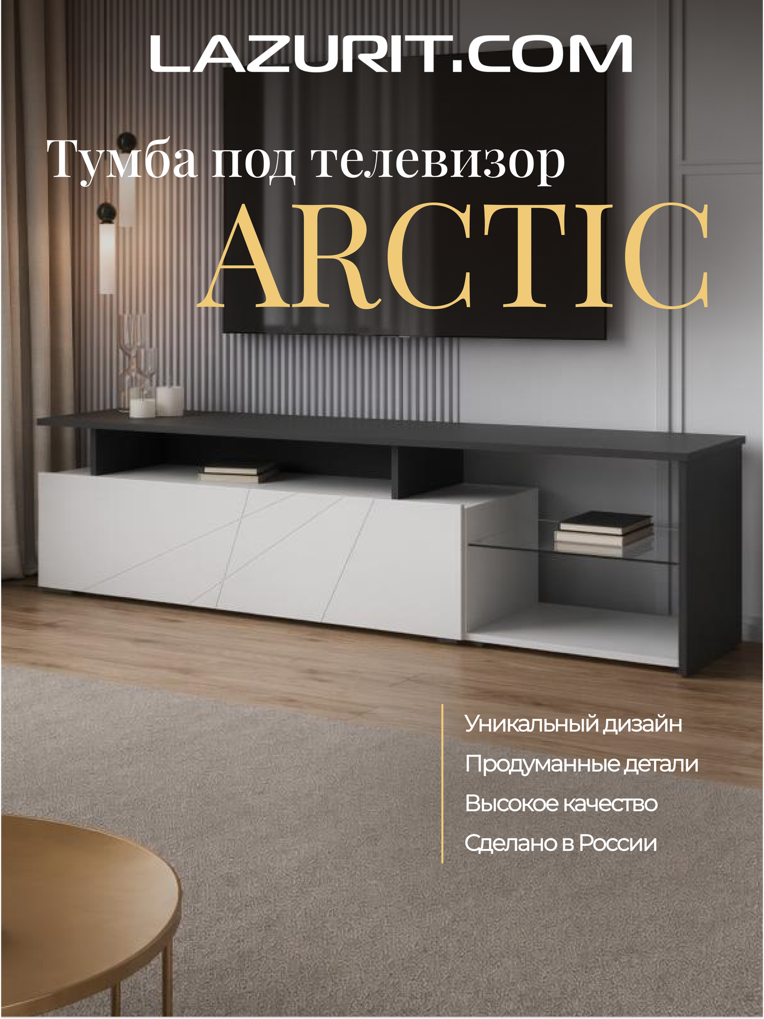 ТВ тумба под телевизор напольная Lazurit ARCTIC длинная узкая в гостиную белая/черная современная 170х45х42 см с ящиком