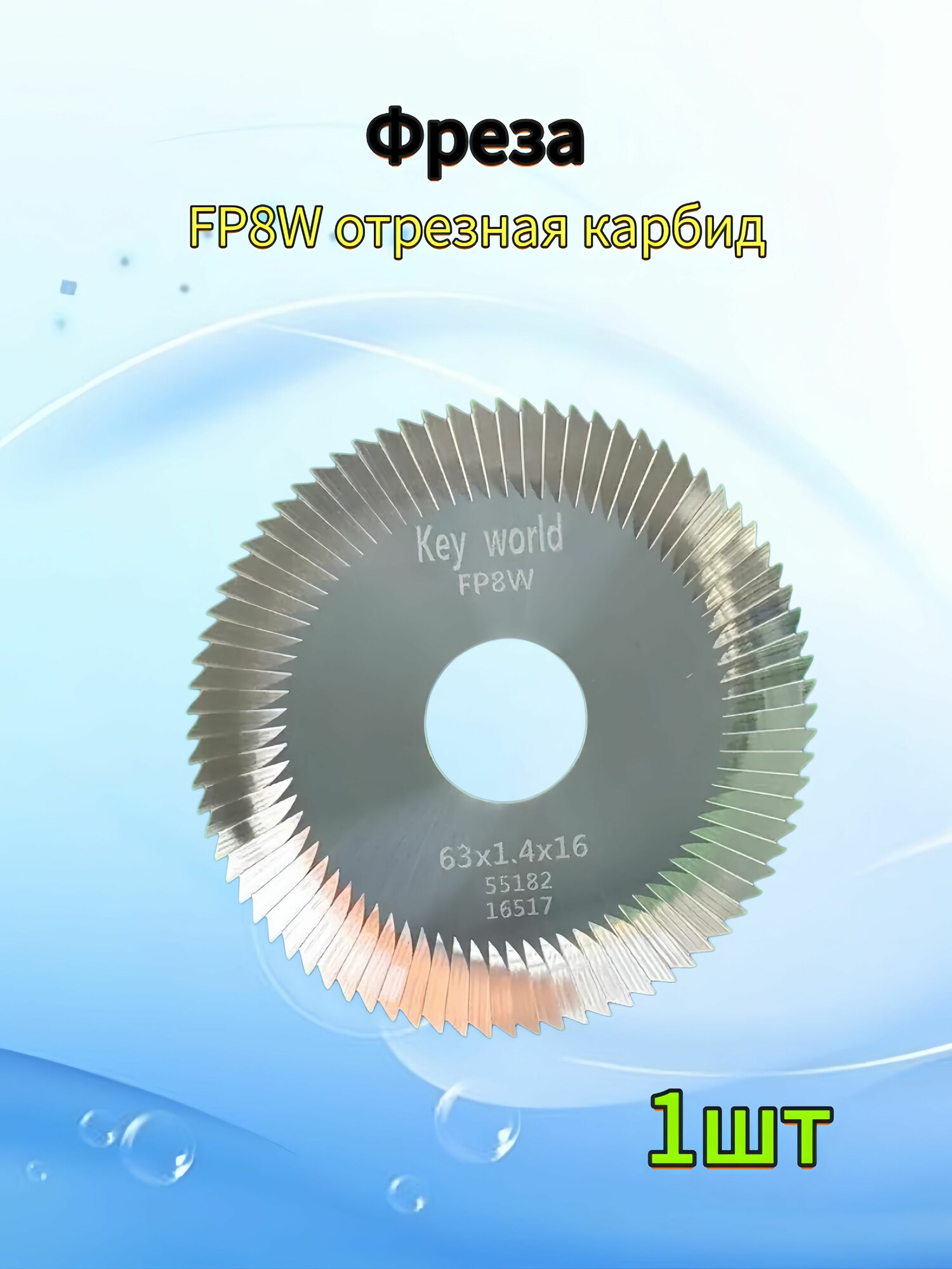 Фреза FP8W отрезная карбид (с бок. нас.) 1шт.