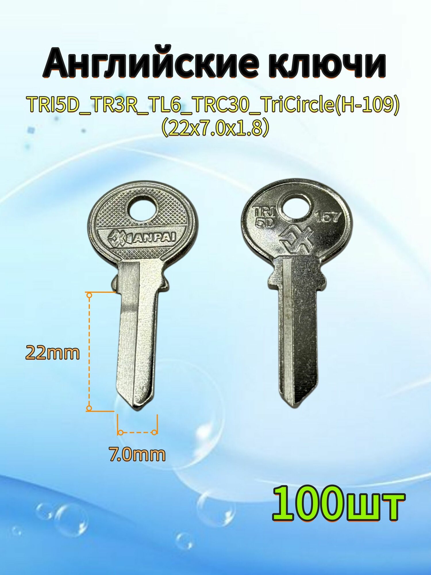 Заготовка для изготовления ключа английского типа TRI5D_TR3R_TL6_TRC30_TriCircle(H-109), 22x7.0x1.8 мм, 100 шт