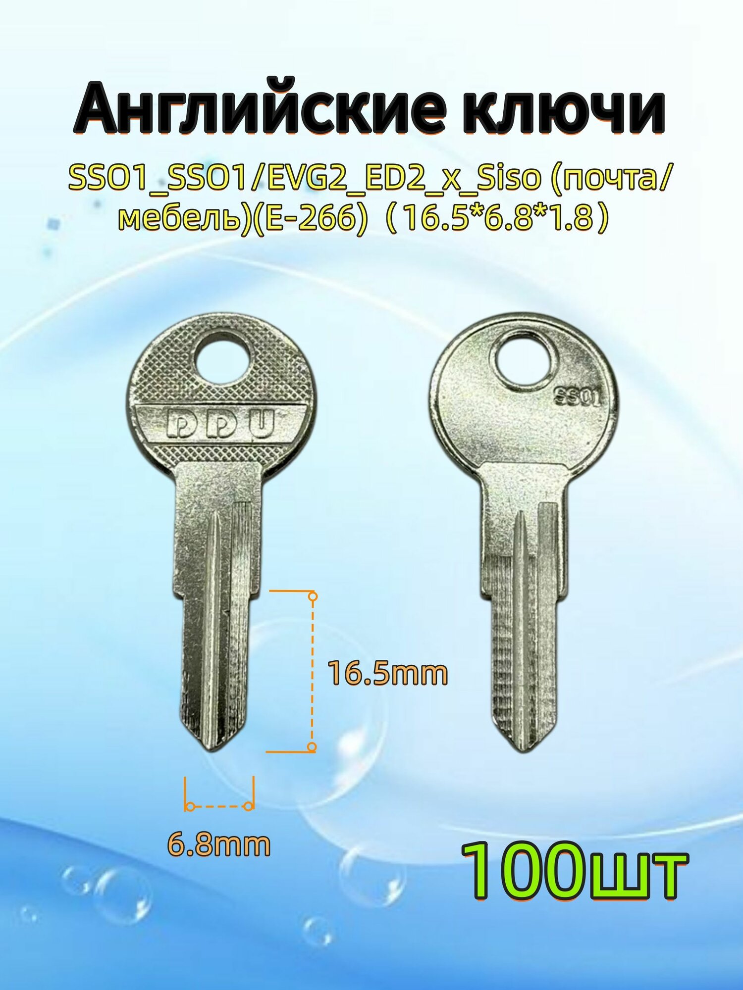 Английский ключ. SSO1_SSO1/EVG2_ED2_x_Siso (почта/мебель)100шт