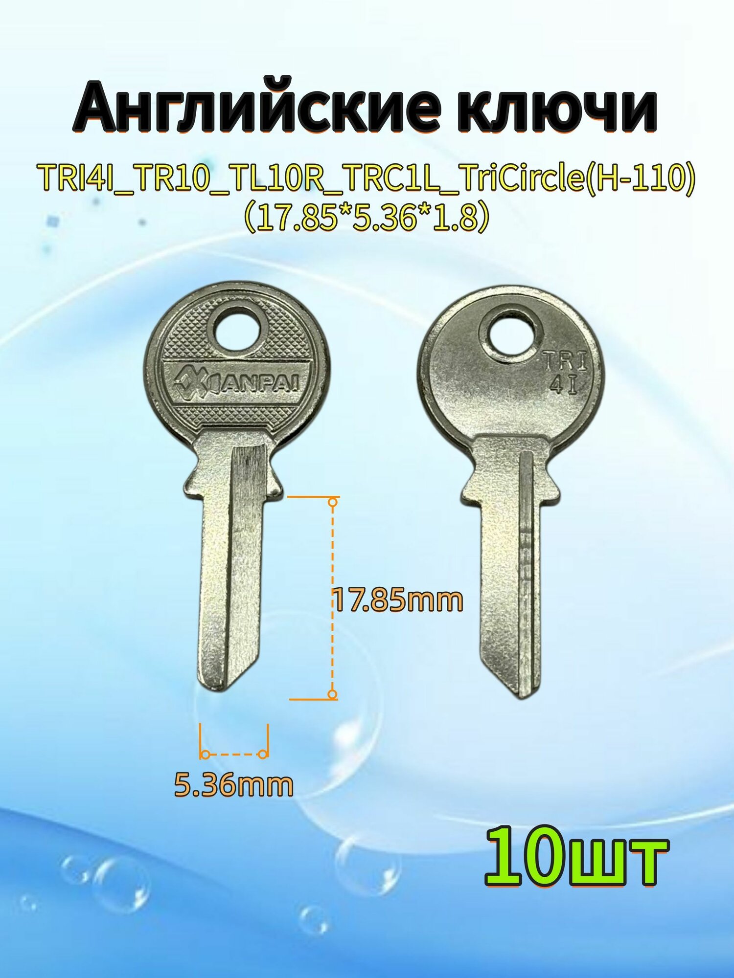 Заготовка для изготовления ключа английского типа TRI4I_TR10_TL10R_TRC1L_TriCircle(H-110), 17.85x5.36x1.8 мм, 10 шт