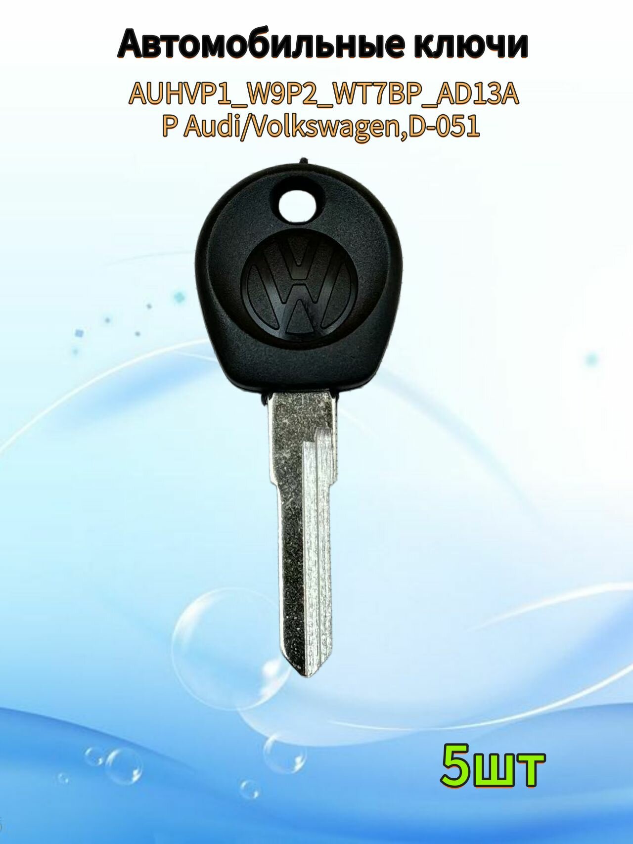 Заготовка ключа Audi Volkswagen D-051 (5шт.