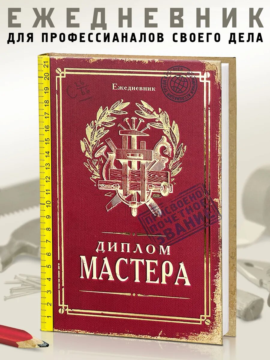 Ежедневник "Диплом Мастера" (ZB11)