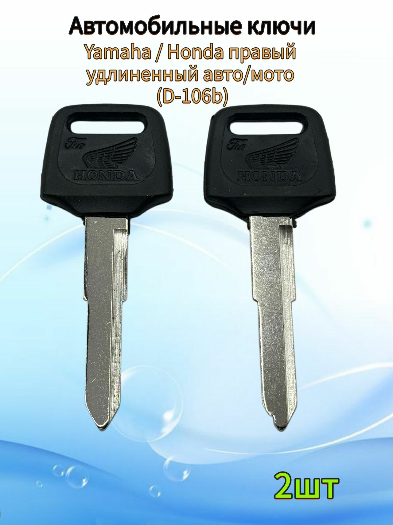 Авто ключ Yamaha / Honda правый удлиненный авто/мото (D-106b), (2шт