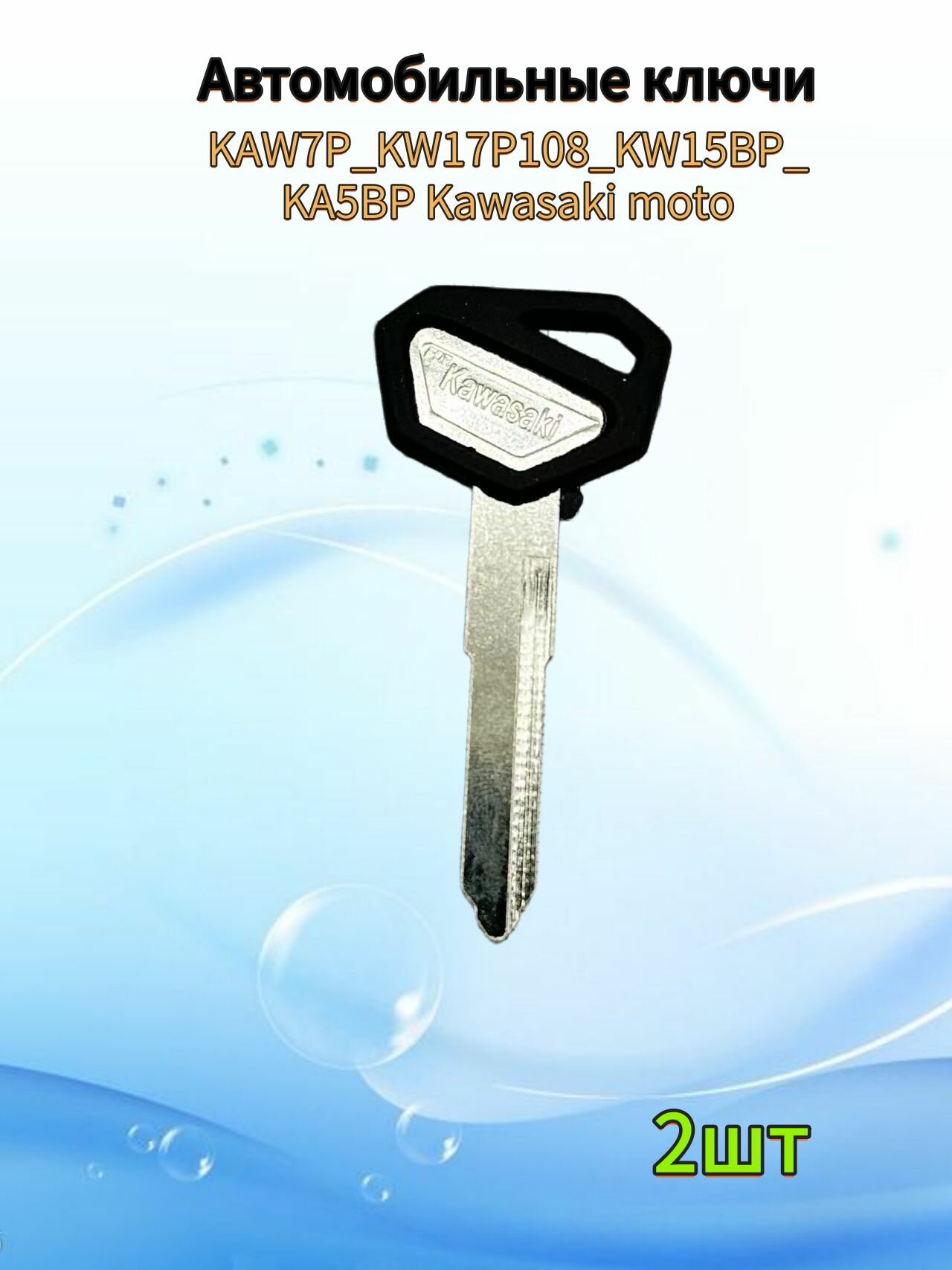 Авто ключ KAW7P_KW17P108_KW15BP_KA5BP Kawasaki moto, (2шт