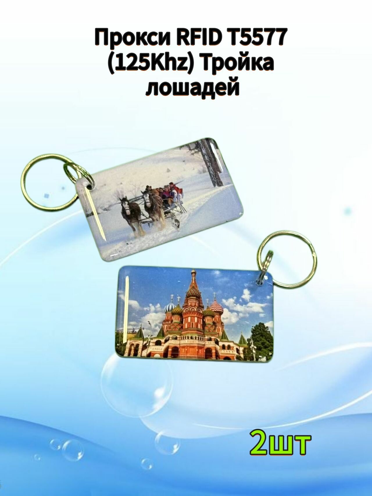 Ключ для домофона T5577 "Тройка лошадей" эпоксидный, перезаписываемый, 125 кГц. Брелок-заготовка для копирования Em-Marine (2 шт