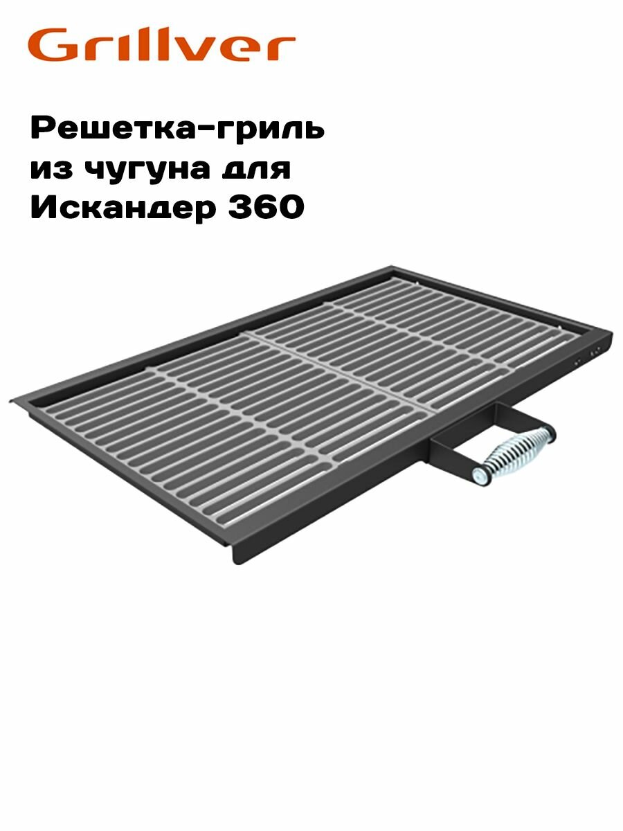Решетка-гриль Grillver чугунная для печь-мангалов Искандер-360
