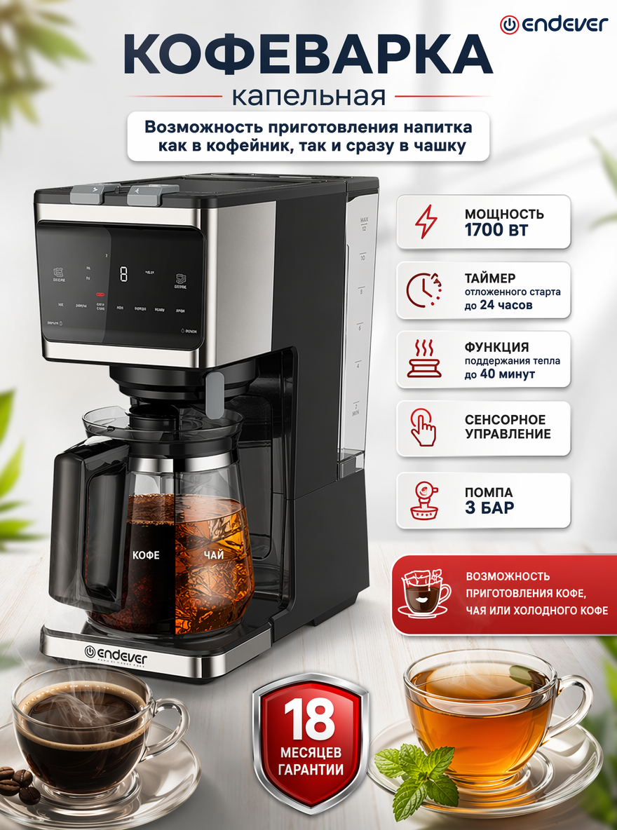 Кофеварка капельная ENDEVER COSTA-1046, таймер отложенного старта до 24 часов, 1,8 литров