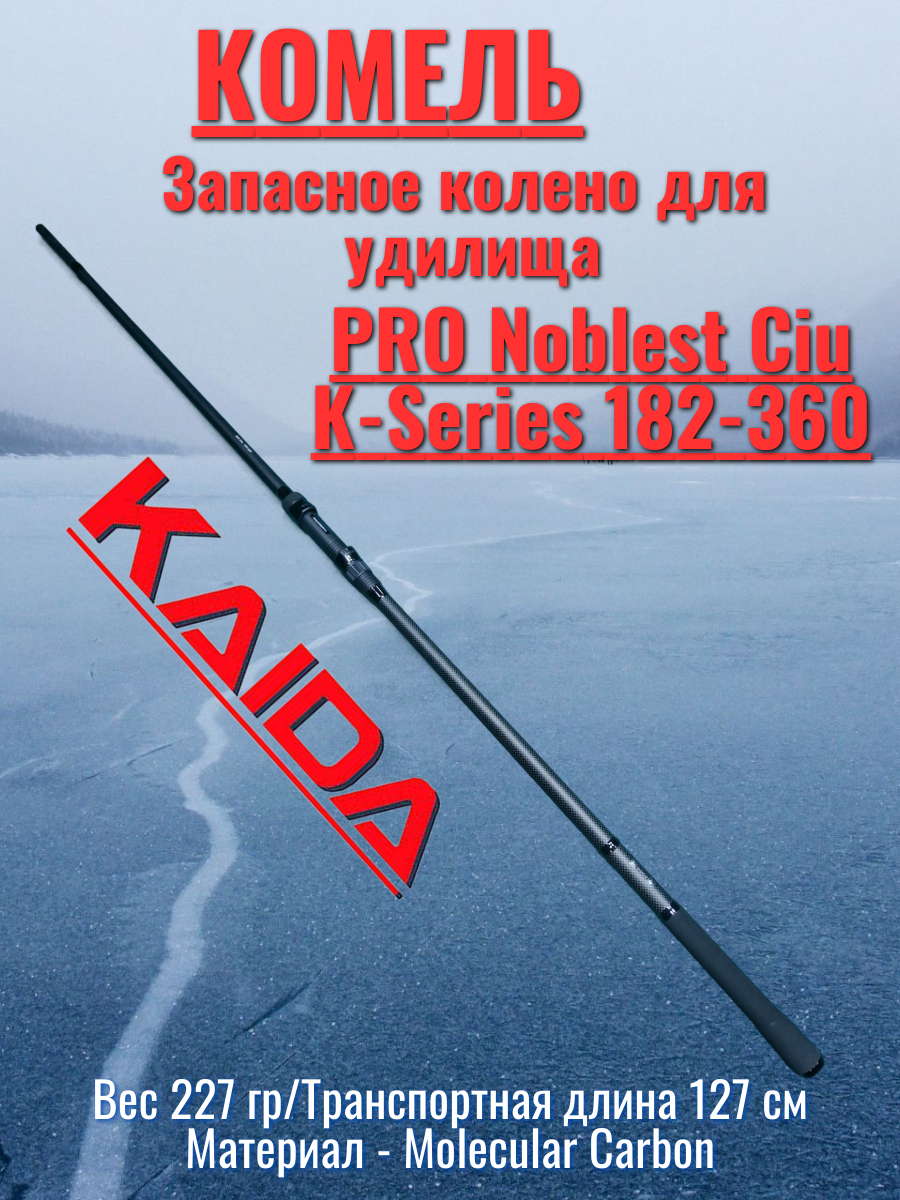 Комель Запасное колено для удилища PRO Noblest Ciu K-Series 182-360