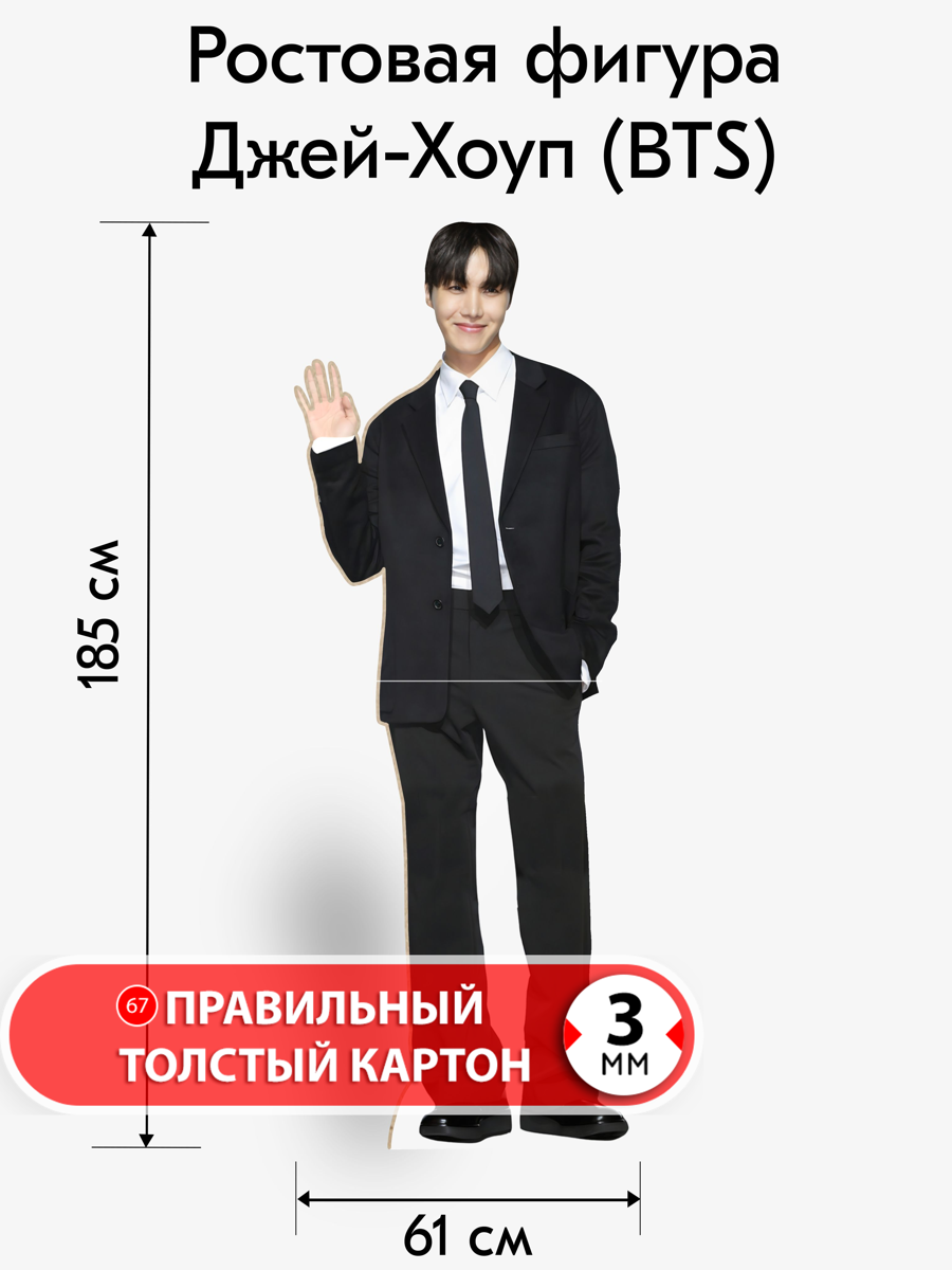 Аксессуар для фотосессий, самое это, Джей-Хоуп (BTS), ростовая фигура