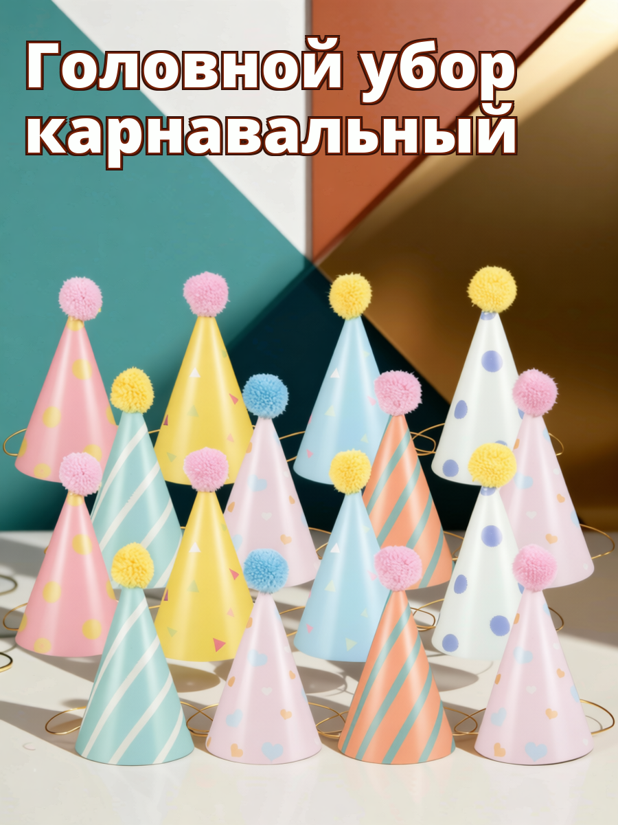 16 Штук Конусные Шапки С Помпонами Для Детского Дня Рождения И Праздничных Украшений Размер 29 50X18 50X3 30Cm