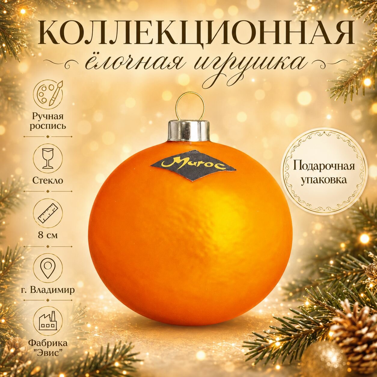Елочная игрушка Мандаринка