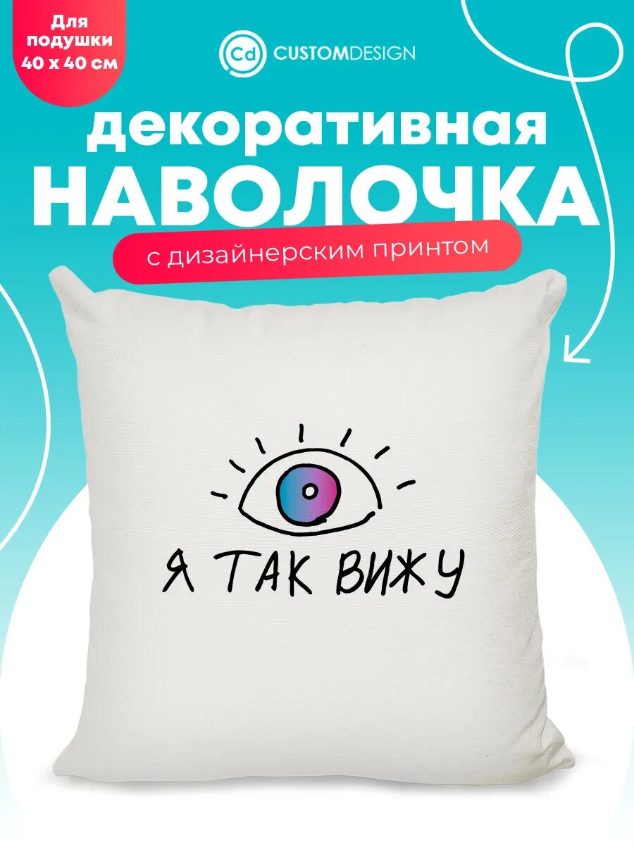Наволочка декоративная на подушку 40х40 см Глаза