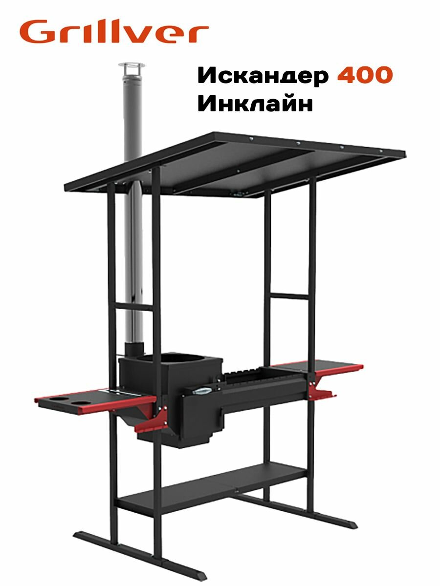 Печь-мангал с крышей Grillver Искандер-400 Инклайн (стационарная установка), с боковыми столиками