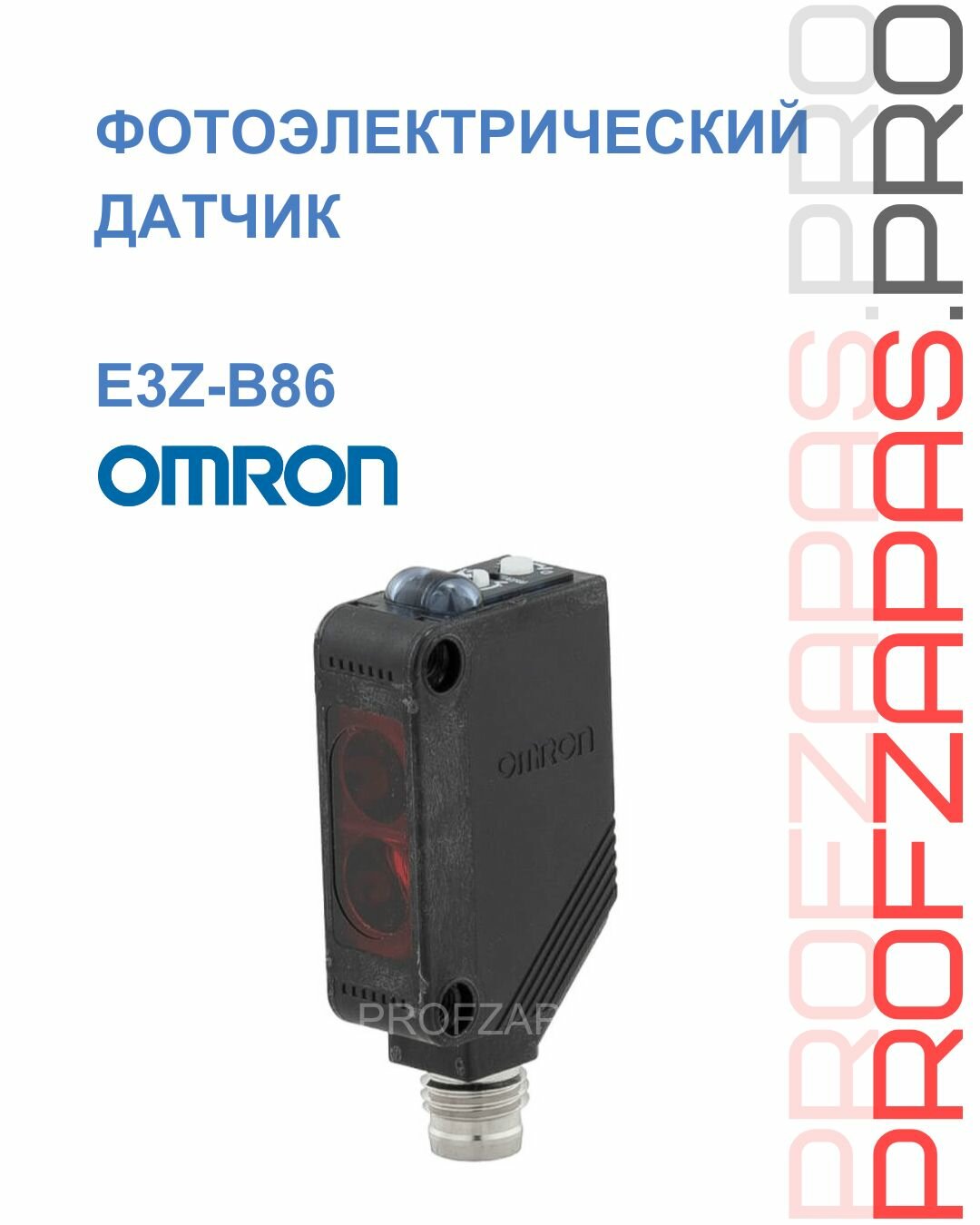 E3Z-B86 Фотоэлектрический датчик OMRON