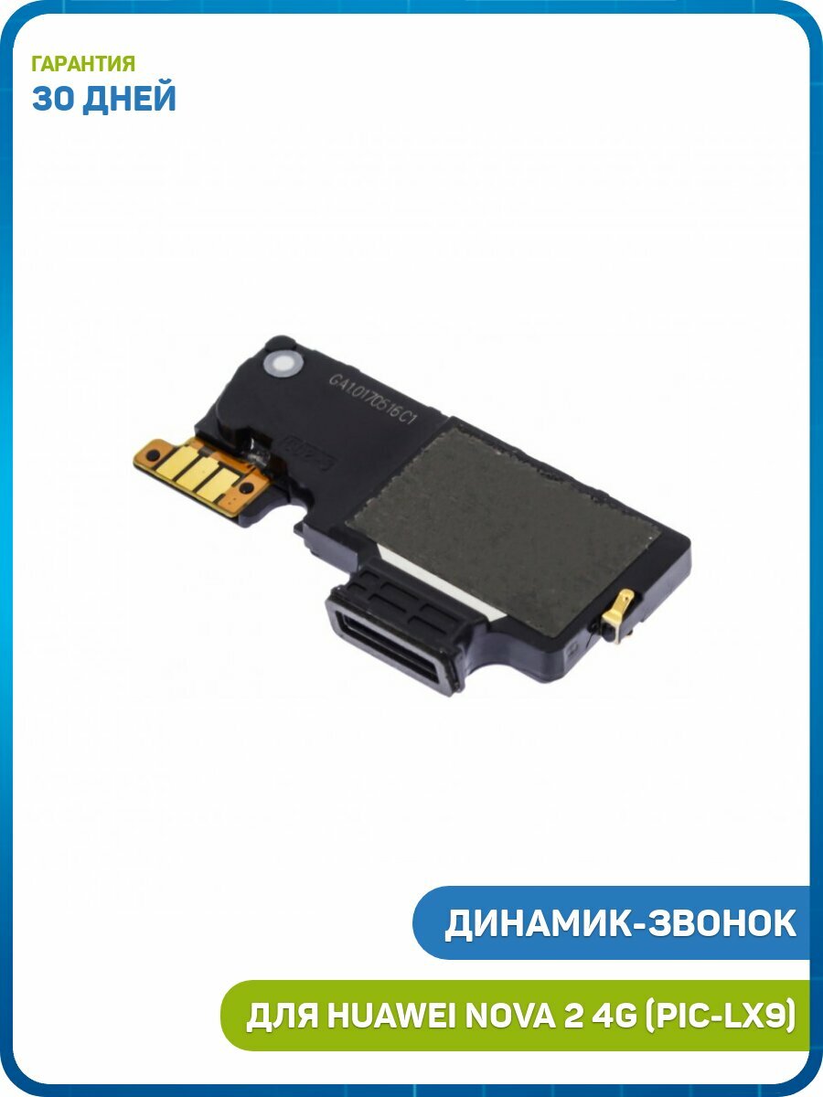 Динамик (Buzzer) для Huawei Nova 2 4G (PIC-LX9) в сборе - 3шт