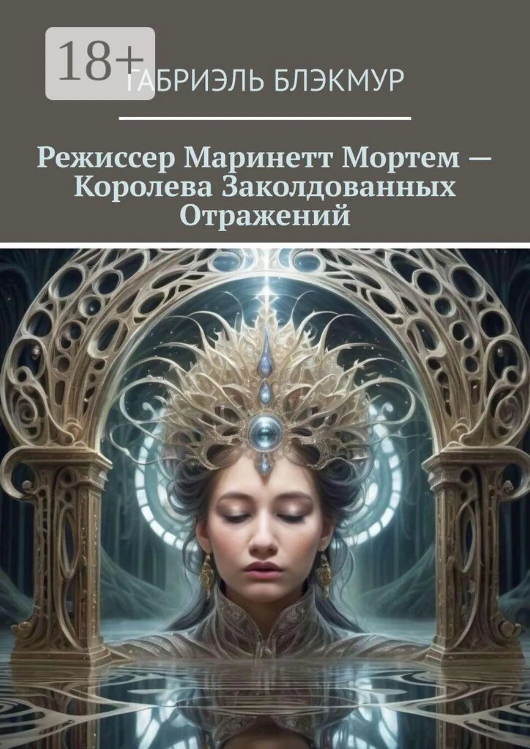 Режиссер Маринетт Мортем  — Королева Заколдованных Отражений [Цифровая книга]