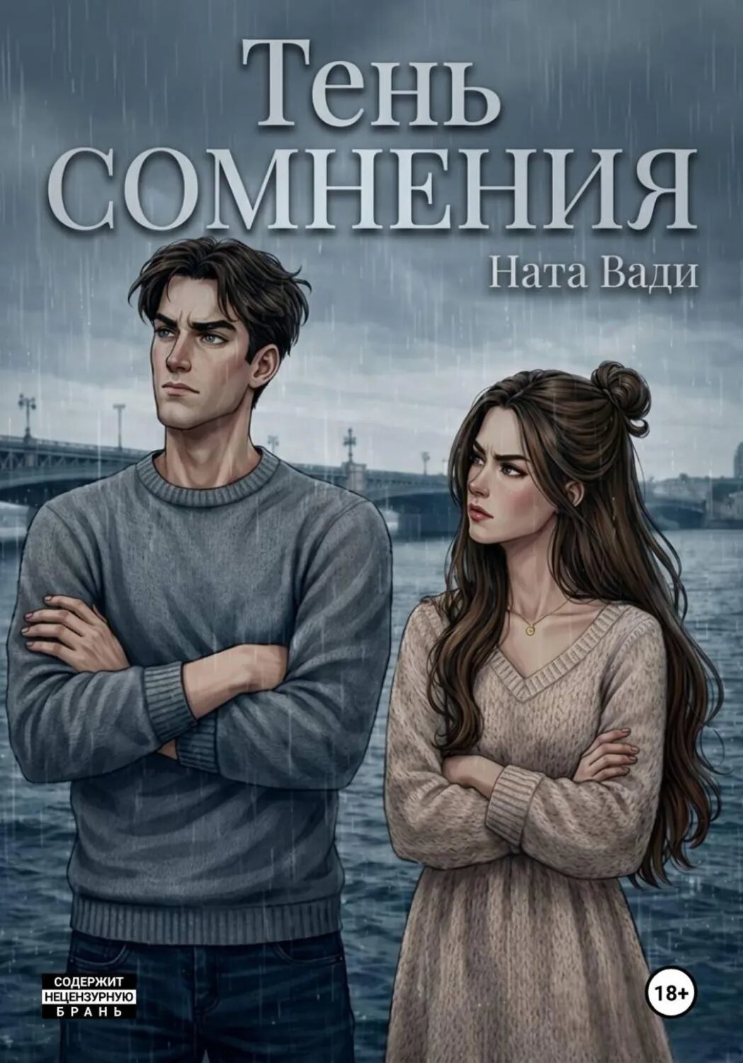 Тень сомнения [Цифровая книга]